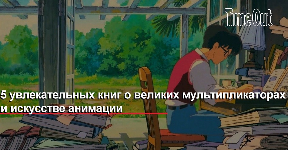 5 увлекательных книг о великих мультипликаторах и искусстве анимации ...