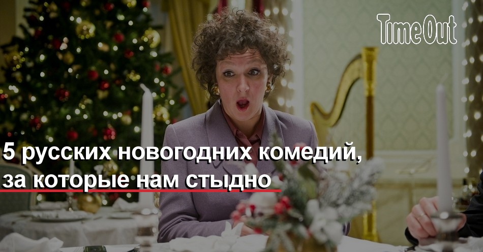 5 русских новогодних комедий, за которые нам стыдно | Кино | Time Out