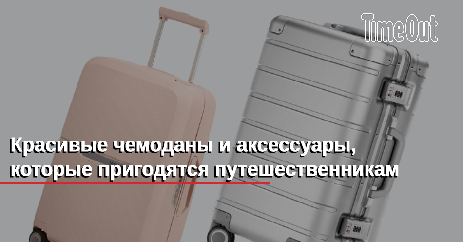 Красивые чемоданы и аксессуары, которые пригодятся путешественникам ...