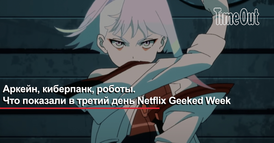Аркейн, киберпанк, роботы. Что показали в третий день Netflix Geeked ...