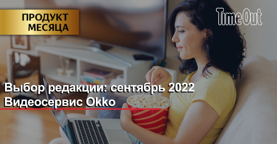 Выбор редакции: сентябрь 2022 года. Видеосервис Okko | Кино | Time Out