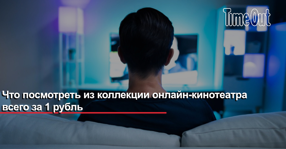 Что посмотреть из коллекции онлайн-кинотеатра всего за 1 рубль | Кино | Time Out