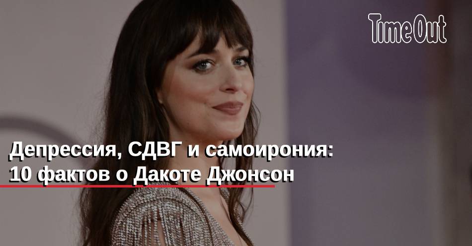 Депрессия, СДВГ и самоирония: 10 фактов о Дакоте Джонсон | Кино | Time Out