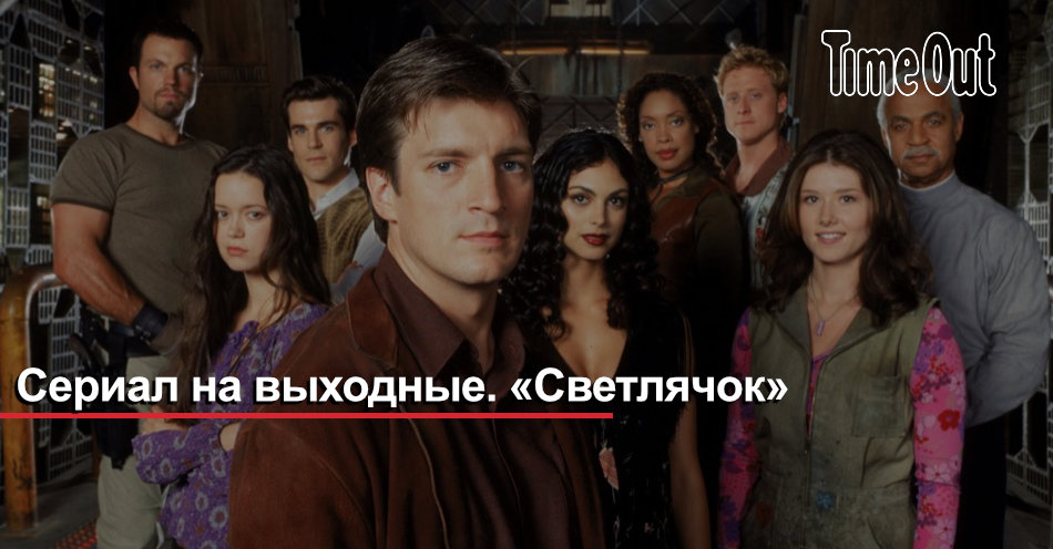 Сериал на выходные. «Светлячок» | Кино | Time Out