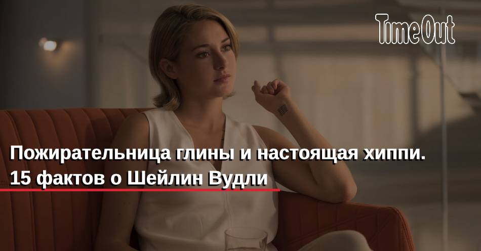 Пожирательница глины и настоящая хиппи. 15 фактов о Шейлин Вудли | Кино | Time Out