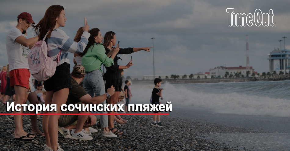 История сочинских пляжей | Город | Time Out