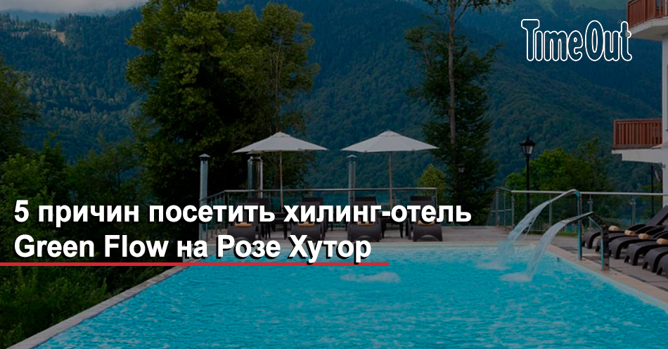 Идеальный санаторий для уставших взрослых. 5 причин посетить хилинг-отель Green Flow на Розе ...