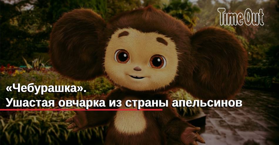 Фильм Чебурашка (Россия, 2023): трейлер, актеры и рецензии на кино