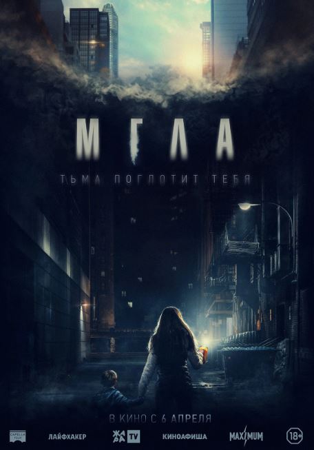 Фильм Мгла (Франция, 2023): трейлер, актеры и рецензии на кино