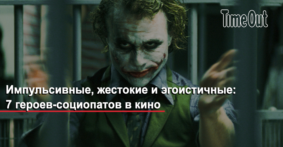 7 героев-социопатов в кино: импульсивные, жестокие и эгоистичные