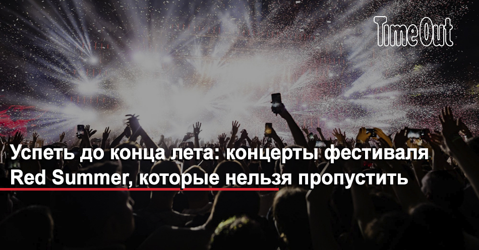 Успеть до конца лета: концерты фестиваля Red Summer, которые нельзя ...