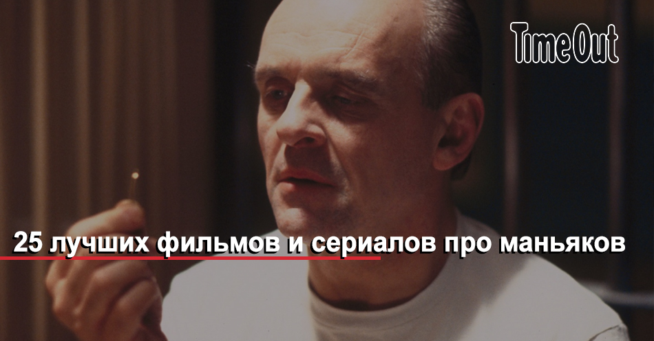 25 лучших фильмов и сериалов про маньяков | Кино | Time Out