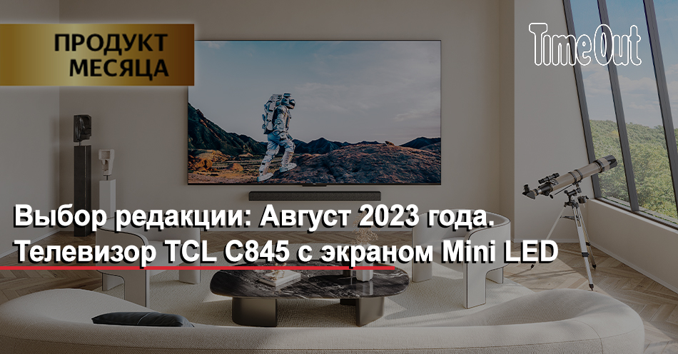 Выбор редакции: Август 2023 года. Телевизор TCL серии C845 с экраном ...
