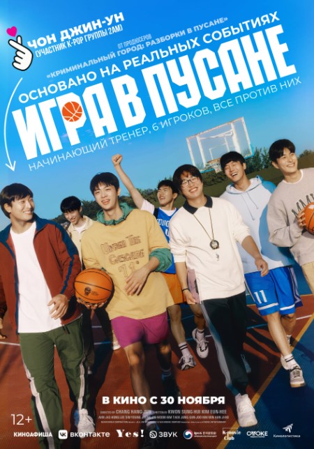 Фильм Игра в Пусане (Южная Корея, 2023): трейлер, актеры и рецензии на кино