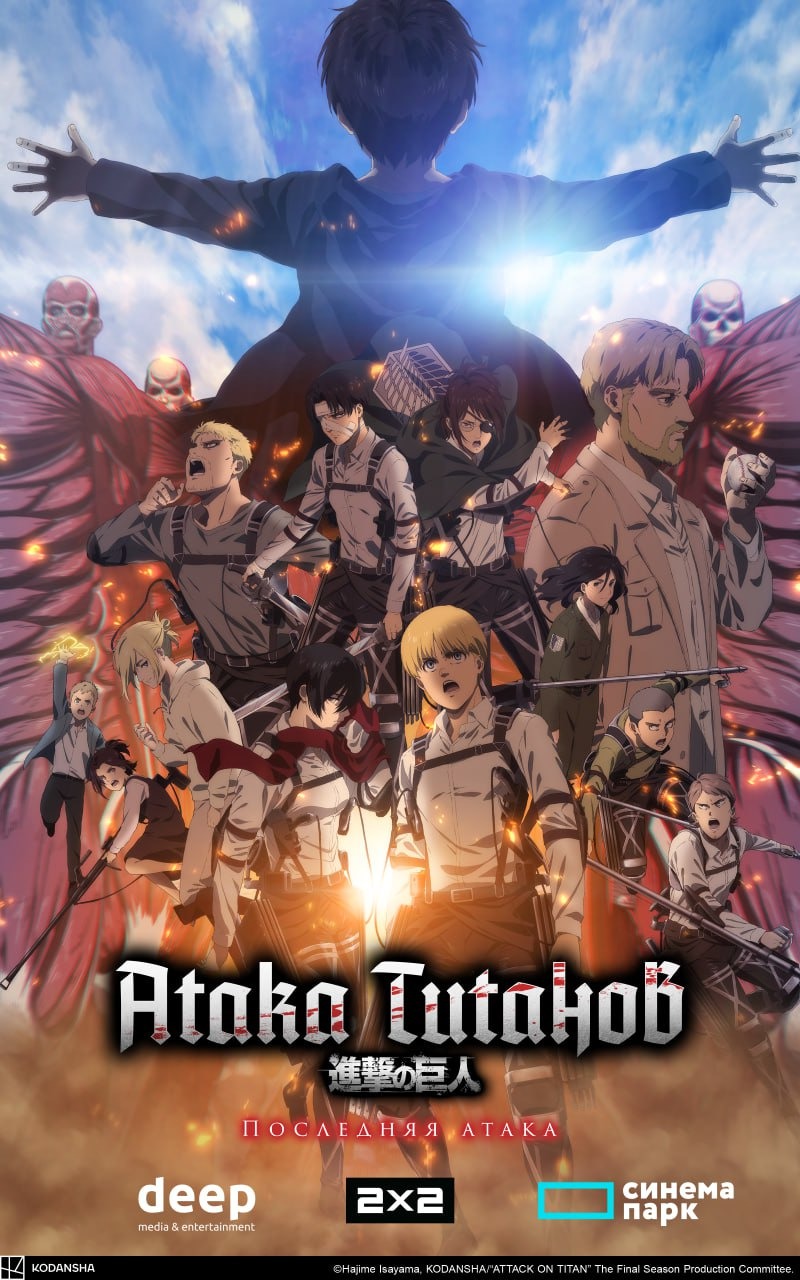 Фильм Атака Титанов: Последняя атака (Япония, 2024): трейлер, актеры и ...