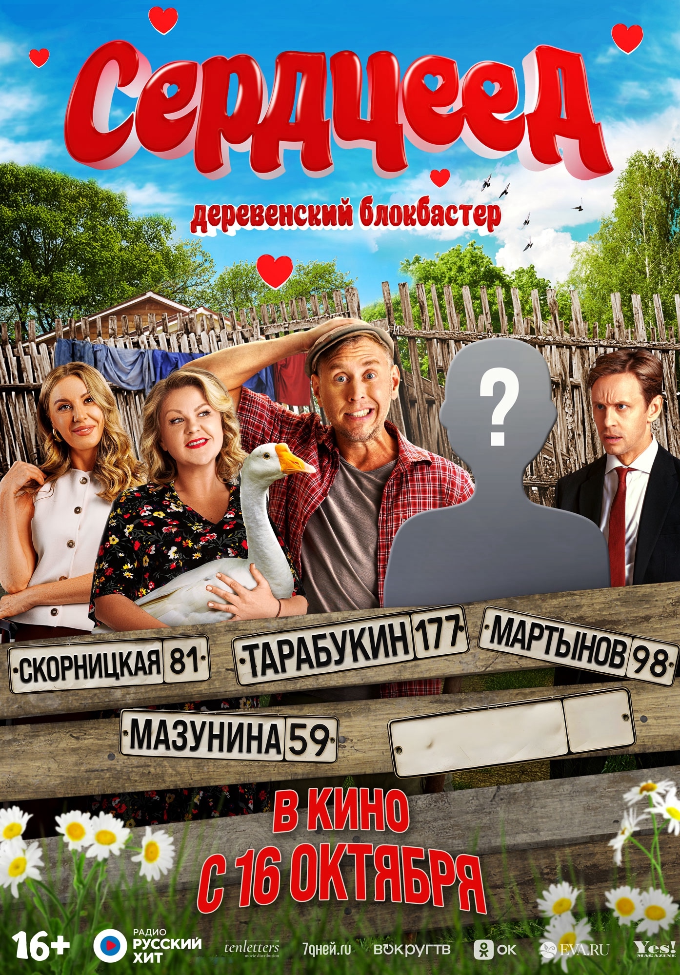 Фильм Сердцеед (Россия, 2025): трейлер, актеры и рецензии на кино