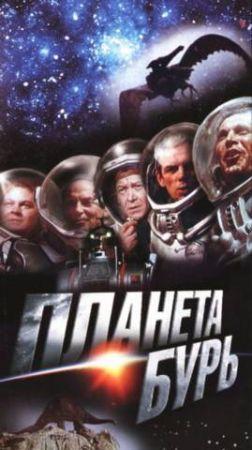 Фильм Планета бурь (СССР, 1962): трейлер, актеры и рецензии на кино